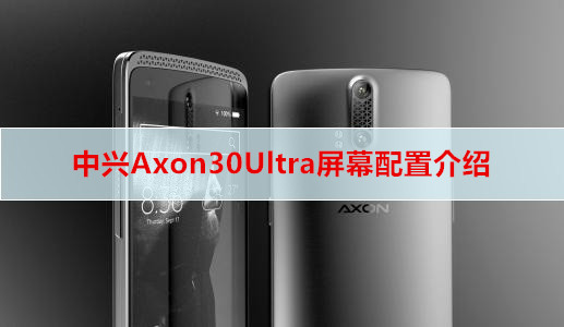 中兴Axon30Ultra是什么屏幕-Axon30Ultra屏幕配置介绍-红鼠网